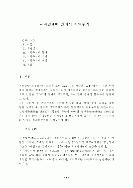 세계경제에 있어서 지역주의