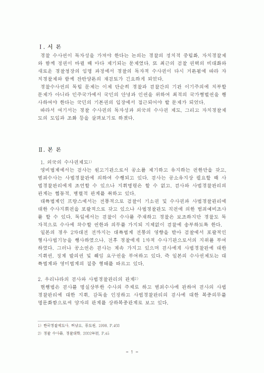 수사권 독립 레포트 자료