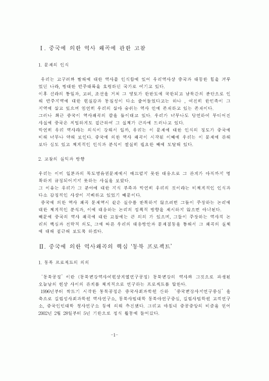 중국에 의한 역사 왜곡에 관한 고찰