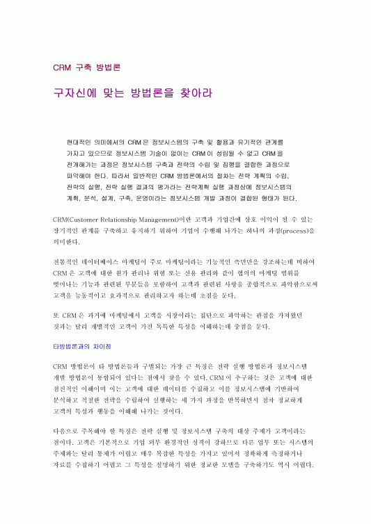 CRM구축 방법론