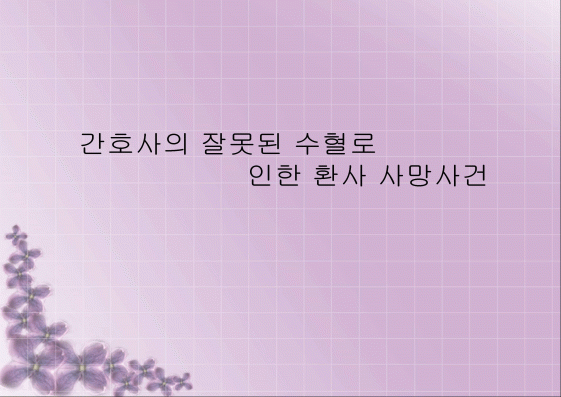 간호사의 잘못된 수혈로 인한 사건