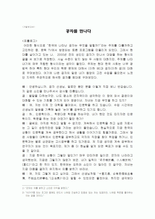 공자를 만나다.