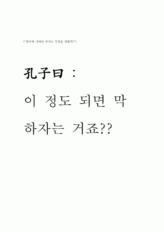 한국에 나타난 공자는