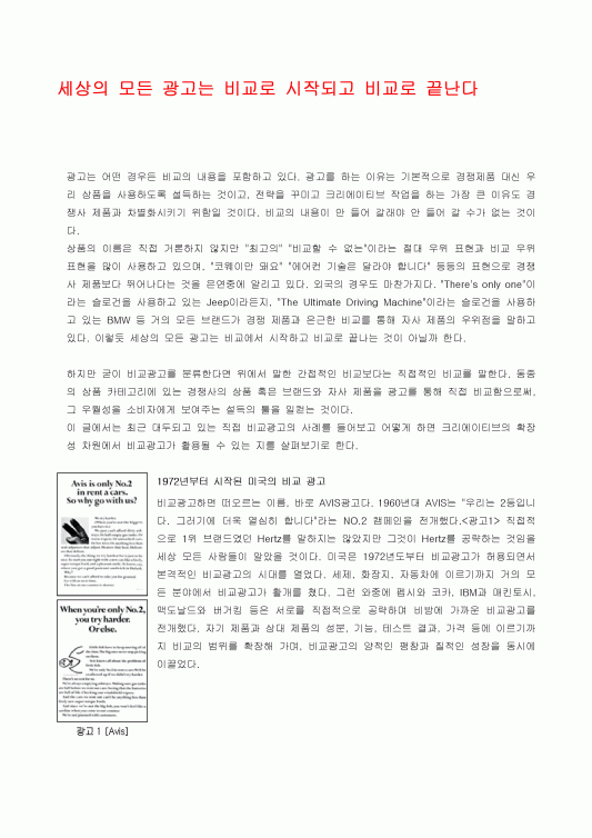 비교 광고의 사례조사