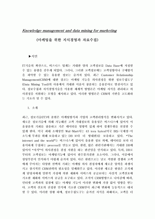 마케팅을 위한 지식경영과 자료수집