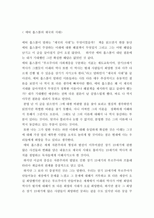 에릭 홉스봄의 제국의 시대