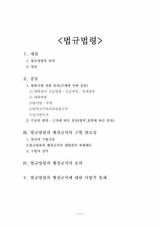 법규법령 레포트 자료
