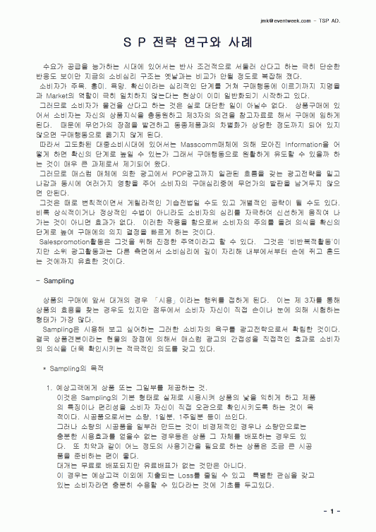 SP전략연구와 사례