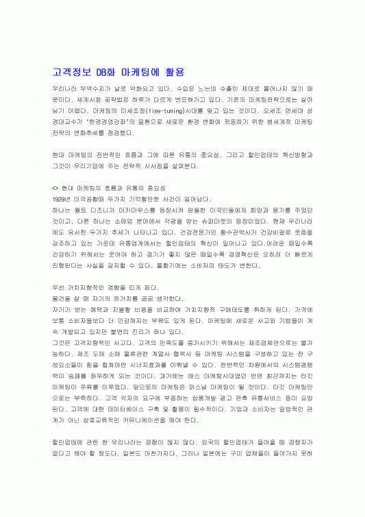 고객정보 DB화와 마케팅에 활용