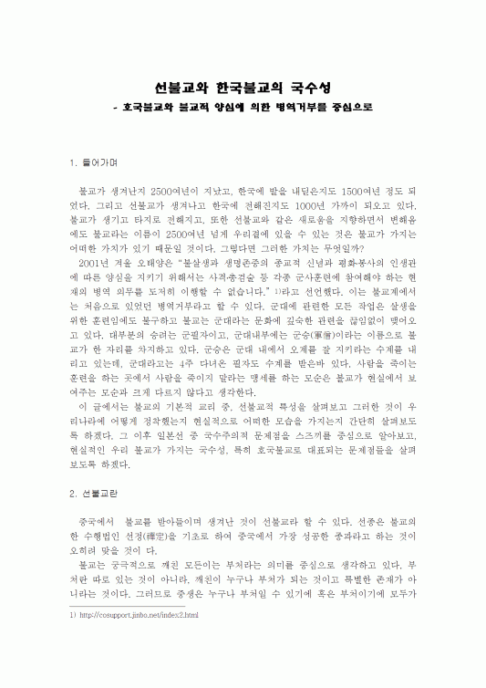 선 불교와 한국 불교의 국수성