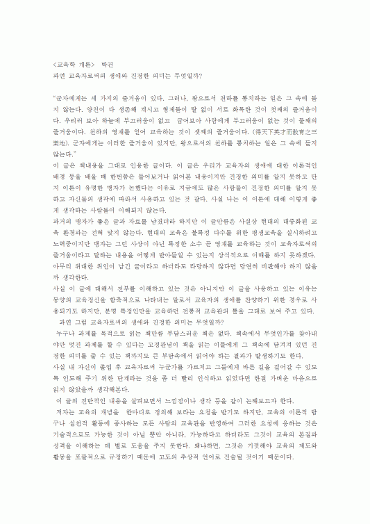교육학개론] 과연 교육자로써의 생애와 진정한 의미는 무엇일까