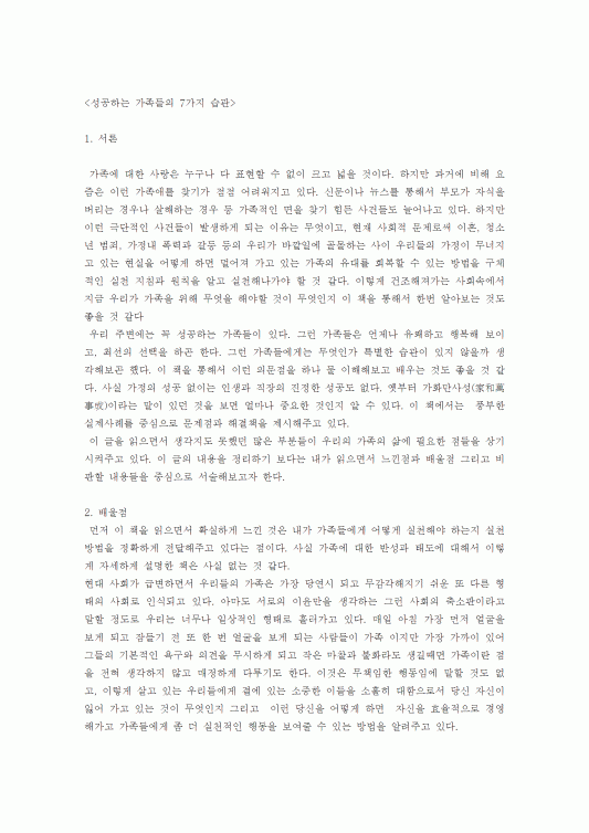 성공하는 가족들의 7가지 습관 책을 읽고 쓴 감상문