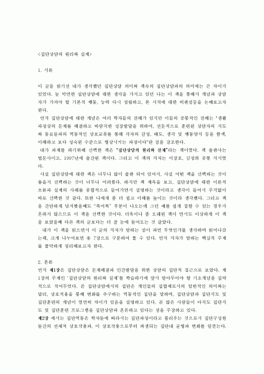 집단상담의 원리와 실제