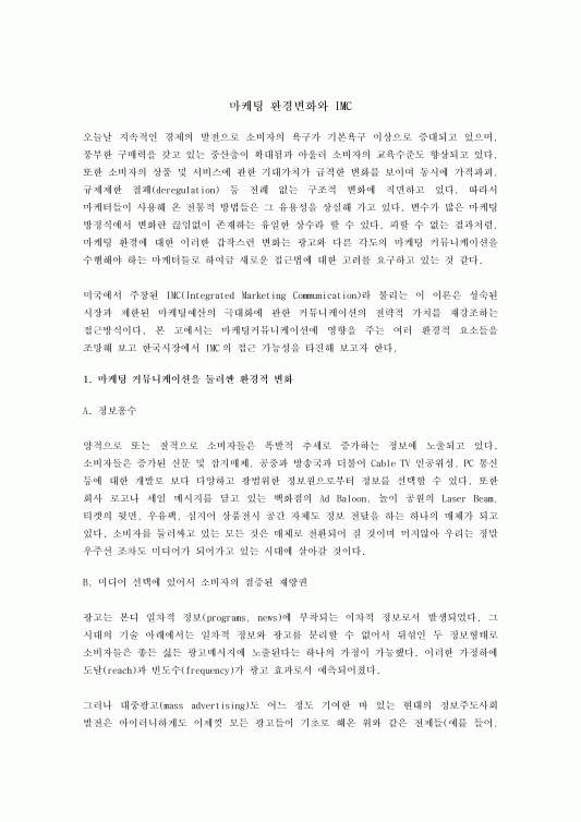 마케팅 환경변화와 IMC
