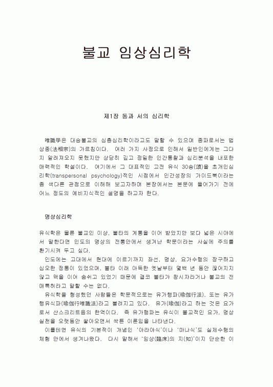 불교 임상심리학
