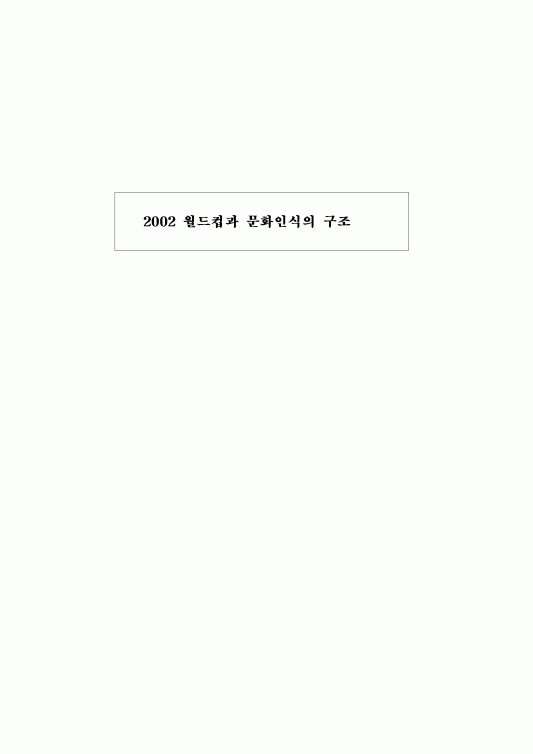 2002 월드컵과 문화인식의 구조