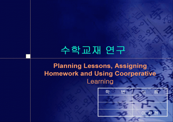 Planning Lessons, Assigning Homework and Using Coorperative Learning(협동학습)