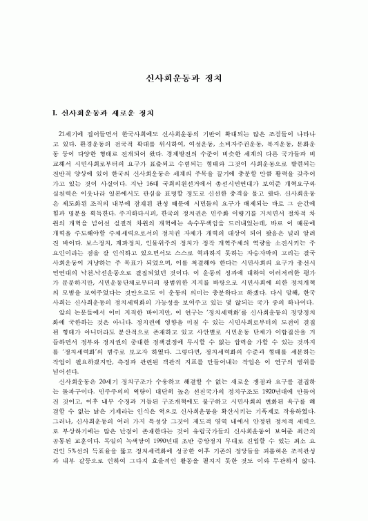 신사회운동과 정치