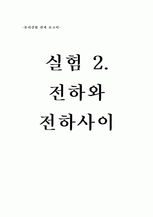 전하와 전하사이