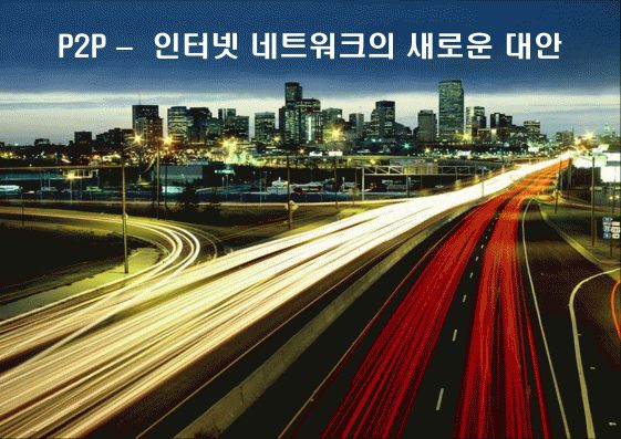 P2P 인터넷 네트워크의 새로운 대안
