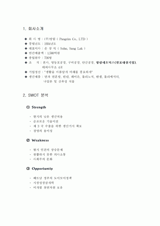 방림방적 베트남(현: 방림 네오텍스 주식회사)의 인사관리전략