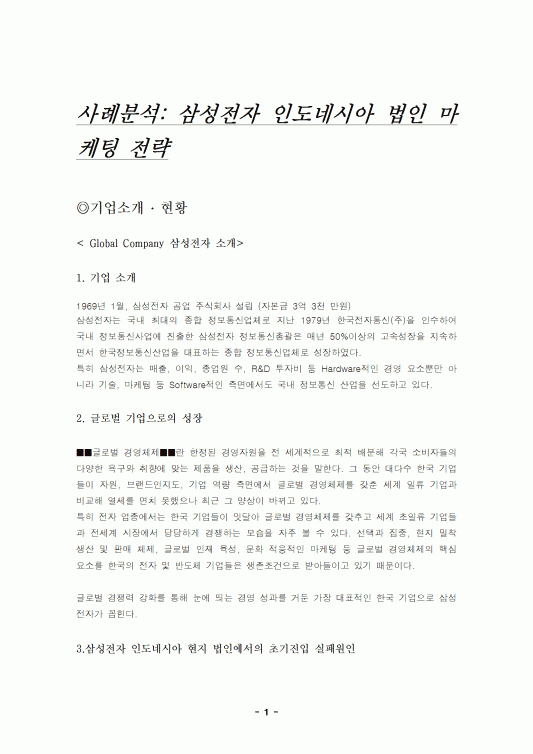 삼성전자 인도네시아 법인 마케팅 전략