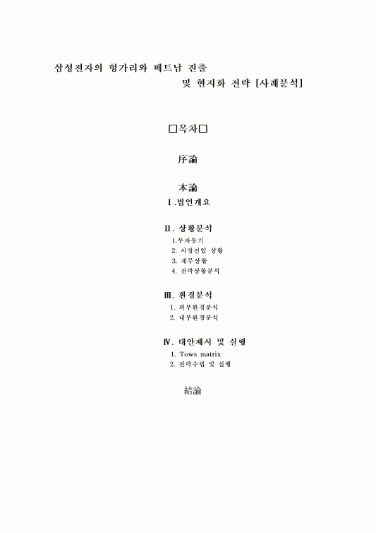 [사회과학] 삼성전자의 헝가리와 베트남 진출 및 현지화 전략
