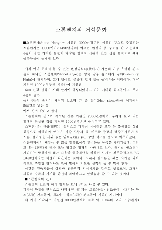 스톤헨지와 거석문화