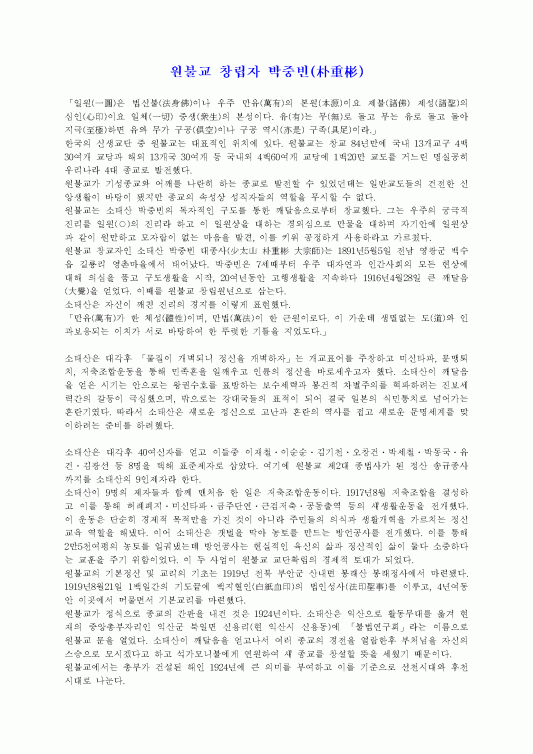 원불교 창시자 박중빈과 원불교 출현의 시대 사상적 배경