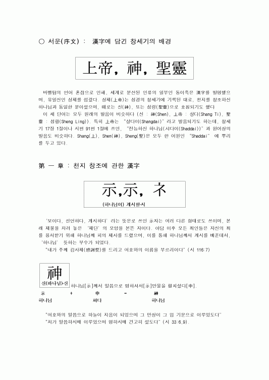 한자에 담긴 창세기의 발견