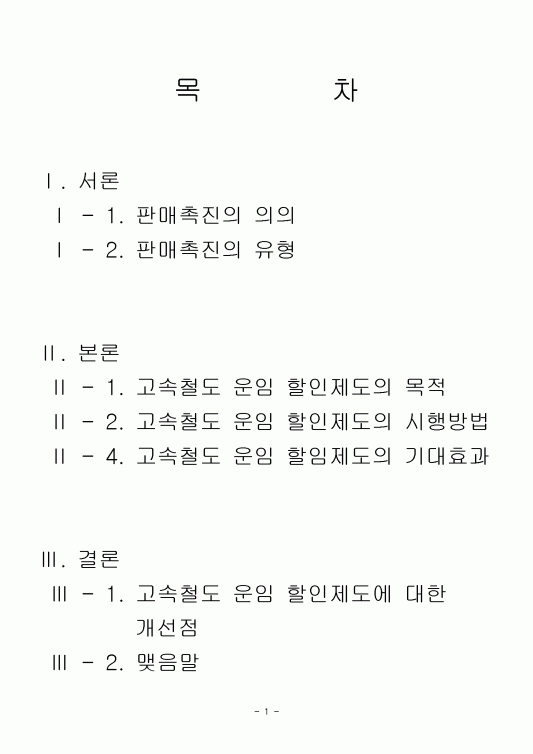 고속철도(KTX)운임과 할인제도