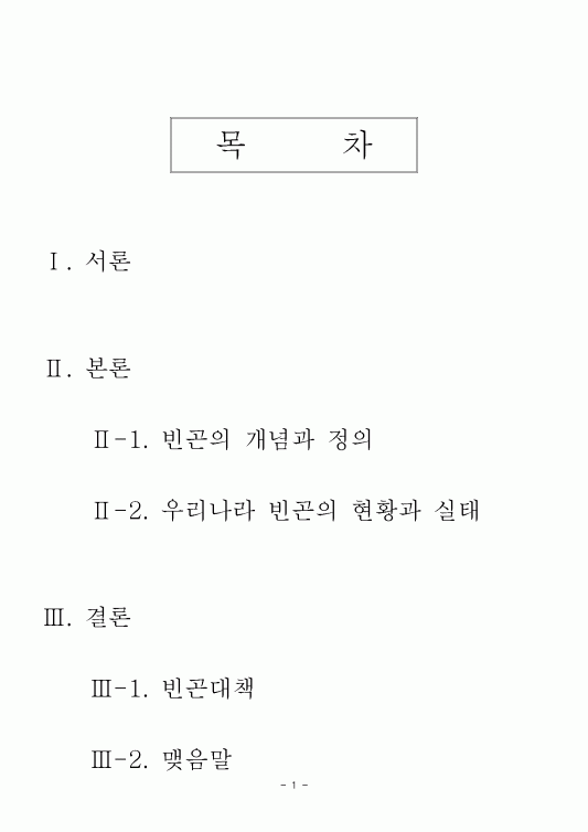 우리나라 빈곤문제와 대책