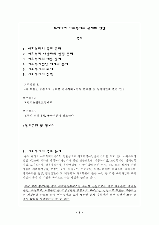 우리나라 사회복지의 문제와 전망