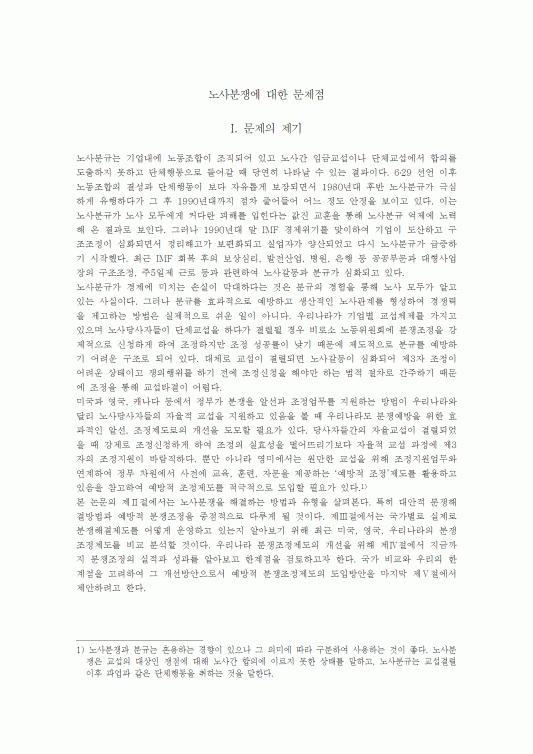 노사분쟁에 대한 문제점