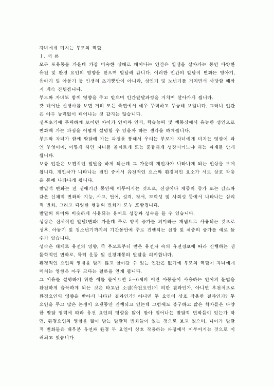 자녀에게 미치는 부모의 역할