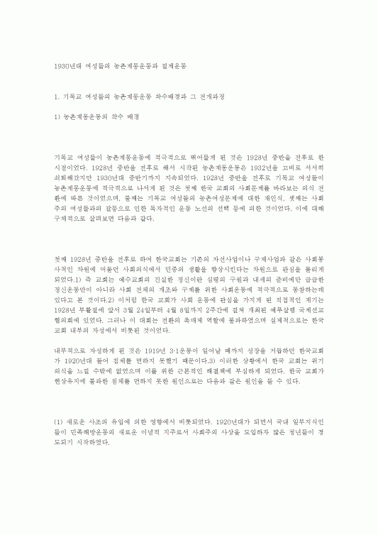1930년대 여성들의 농촌계몽운동과 절제운동