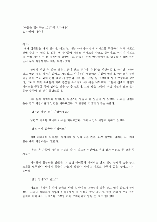 마음을 열어주는 101가지 요약내용