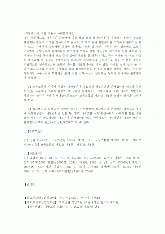 부당해고에 대한 이론과 사례분석자료