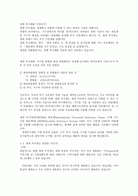 세계 측지계 레포트 자료