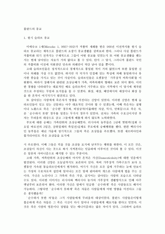 폴란드의 종교에 대해서