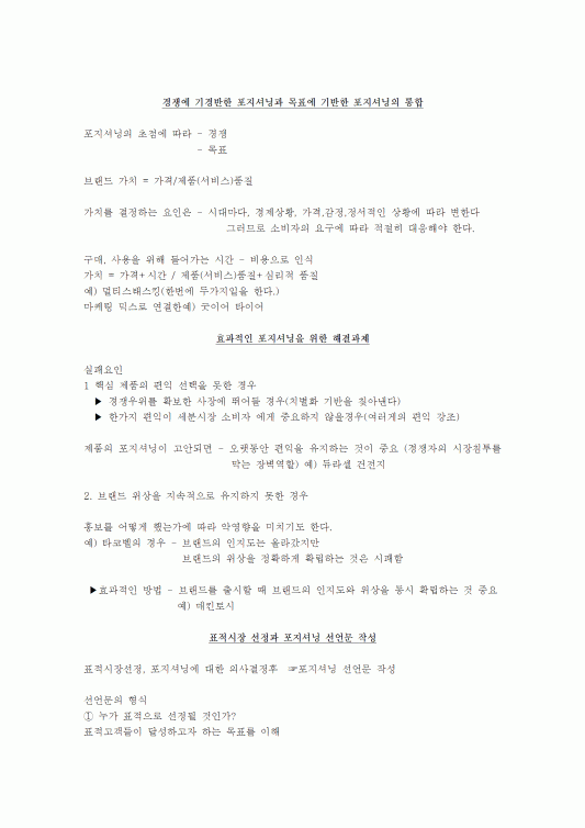 경쟁에 기경반한 포지셔닝과 목표에 기반한 포지셔닝의 통합