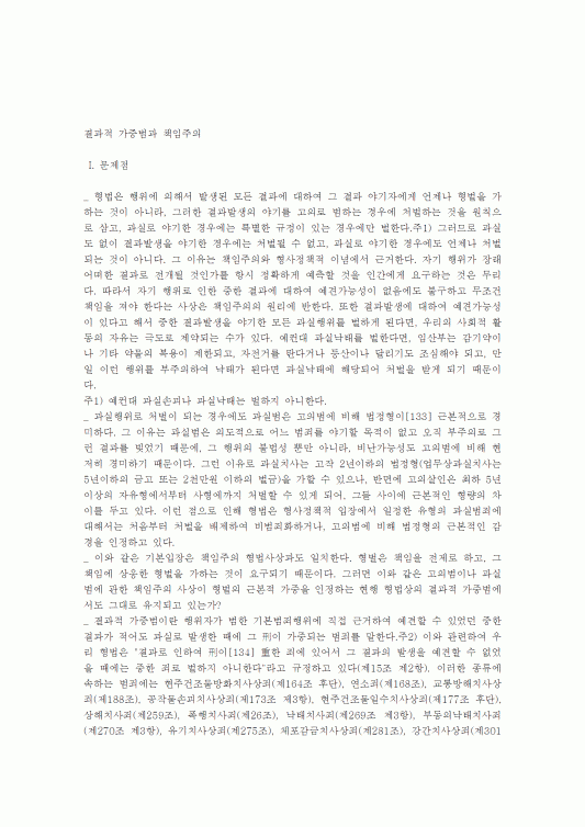 결과적 가중범과 책임주의