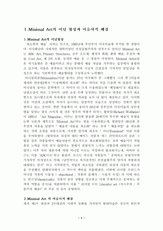 Minimal Art 레포트 자료