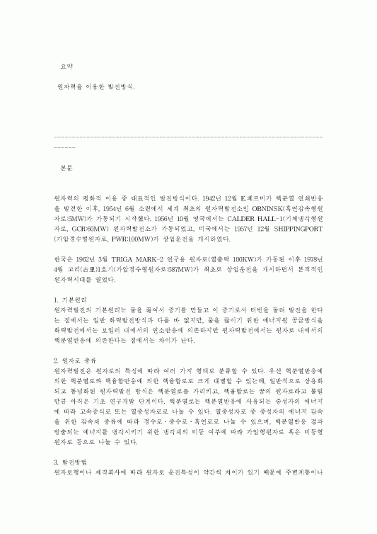 원자력을 이용한 발전방식.