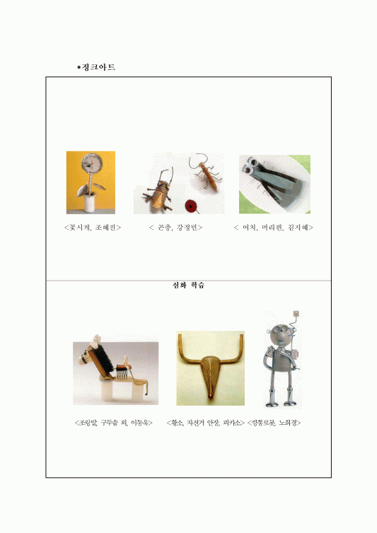정크아트 레포트 자료