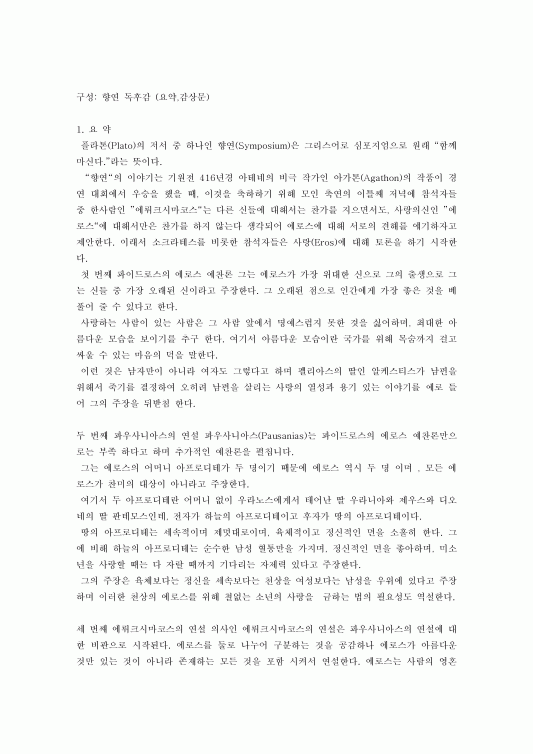 [예체능] 플라톤 향연 독후감