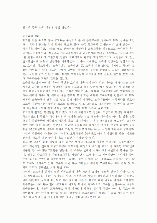 한국교육의 문제점의 해결방안