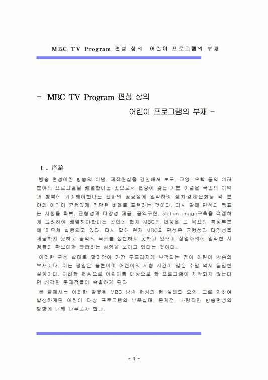 MBC TV Program 편성 상의 어린이 프로그램 부재