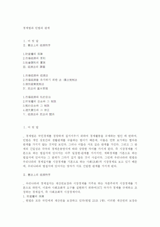 경제법과 민법의 관계