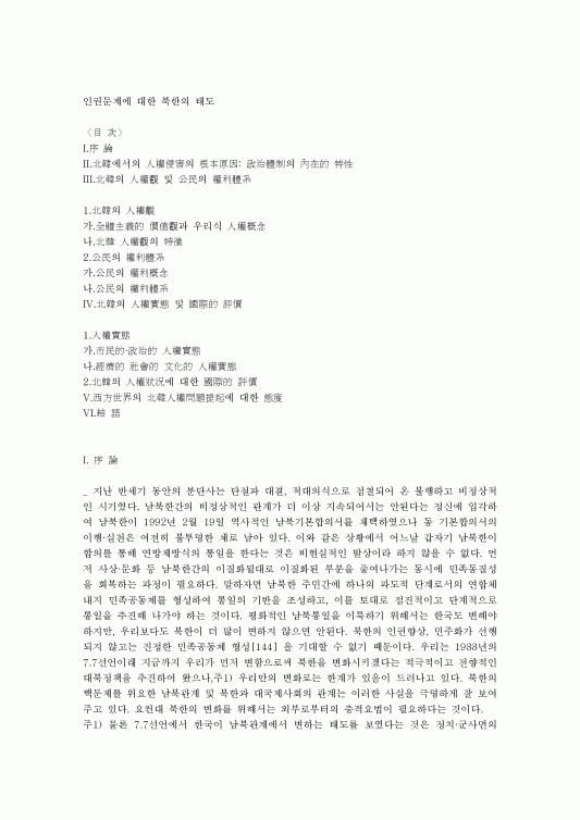 인권문제에 대한 북한의 태도